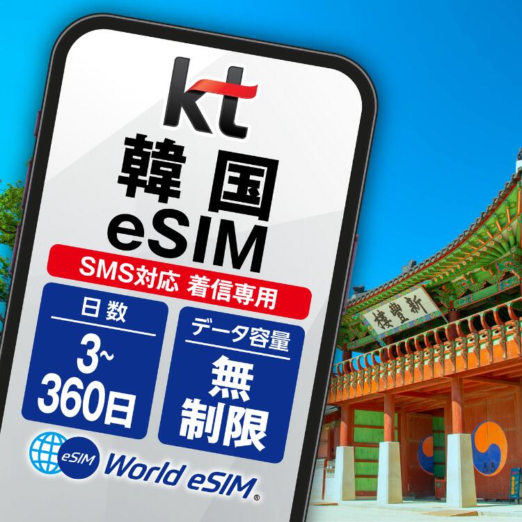 【楽天市場】韓国 KT eSIM 音声 SMS データ無制限 選べる SIM SIMカード プリペイドSIM データ 通信 無制限 メールで受取 一時帰国 留学 短期 出張 海外 海外旅行 ...