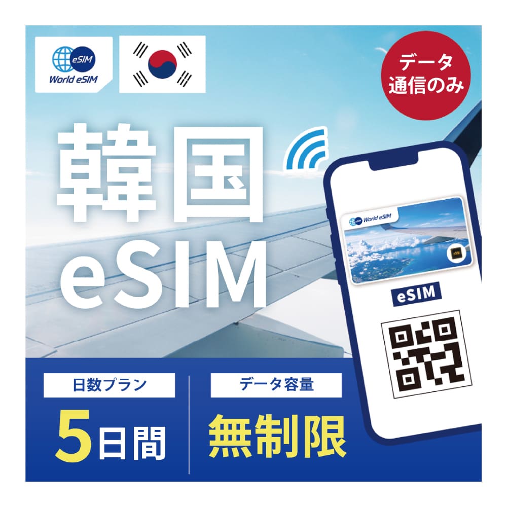【楽天市場】【韓国eSIM5日 データ無制限 データ通信のみ可能】 韓国 KT eSIM SIM SIMカード プリペイドSIM 5日 データ 通信 無制限 メールで受取 一時帰国 留学 短期 ...