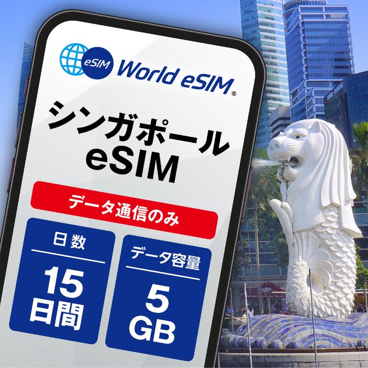 【楽天市場】シンガポール eSIM 5GB データ通信のみ可能 ご利用日数15日 Singtel SIM SIMカード プリペイドSIM 15日 データ 通信 メールで受取 一時帰国 留学 ...