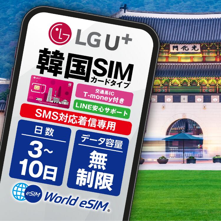 【楽天市場】韓国 SIMカード T-monery付き 3日~10日 LGU＋ 無制限 通話着信 データ専用 交通系IC 推し活 観光 出張に！ SIM USIM プリペイドSIM 3日間、5 ...