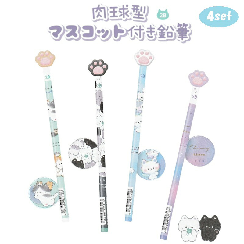【楽天市場】クーリア 肉球型 マスコット付き 鉛筆 2B 丸軸 4点セット 筆記用具 小学生 かわいい 新学期 文具グッズ Q-LiA 代引 ...