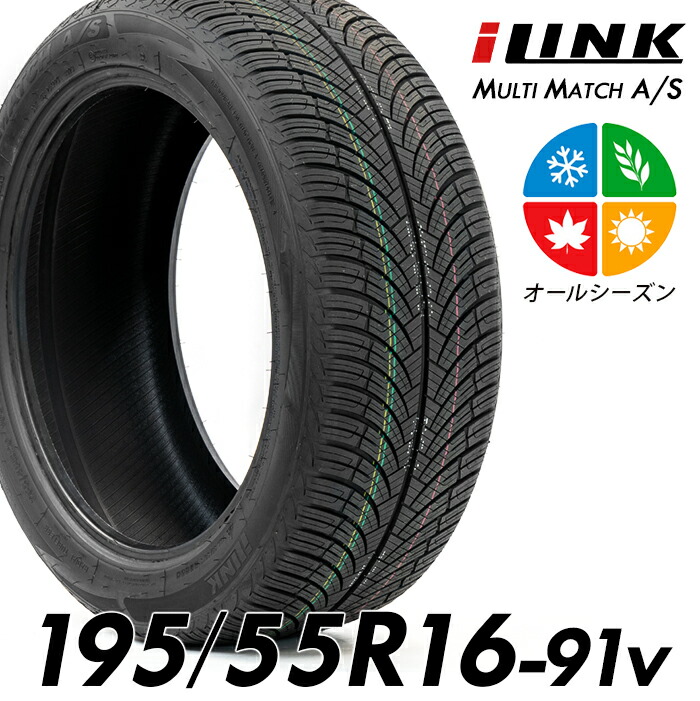 【楽天市場】【タイヤ交換可能】【送料無料】16インチオールシーズンタイヤ 195/55R16-91v iLINK MULTIMATCH A/S ...