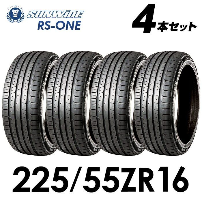 【楽天市場】【タイヤ交換可能】【送料無料】【2024年製】16インチタイヤ 225/55ZR16-99WXL SUNWIDE RS-ONE【4本】2255516 225/55/16 225 ...