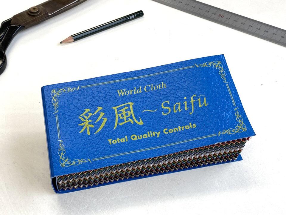 【楽天市場】装丁用織物クロスの見本帳 彩風 saihu ワールドクロス コンパクト見本帳 サンプル：わある堂