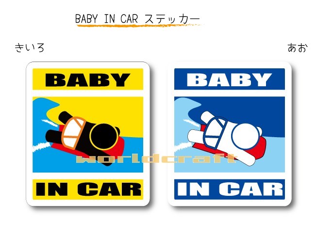 【楽天市場】BABY IN CAR ステッカー（シール）【ボディーボードバージョン】～赤ちゃんが乗っています～・カー用品・かわいいあかちゃん ...