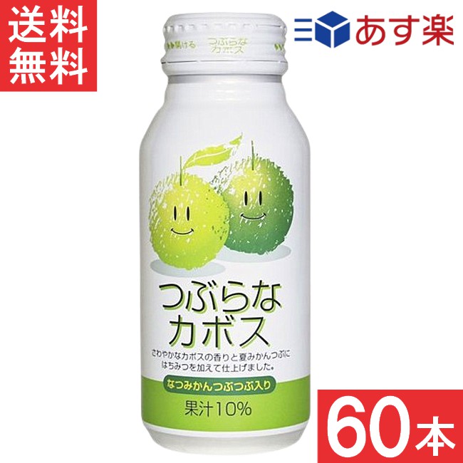 【楽天市場】JAフーズおおいた つぶらなカボス 190g 60本 (30本×2ケース) 送料無料：ワールドファクトリー