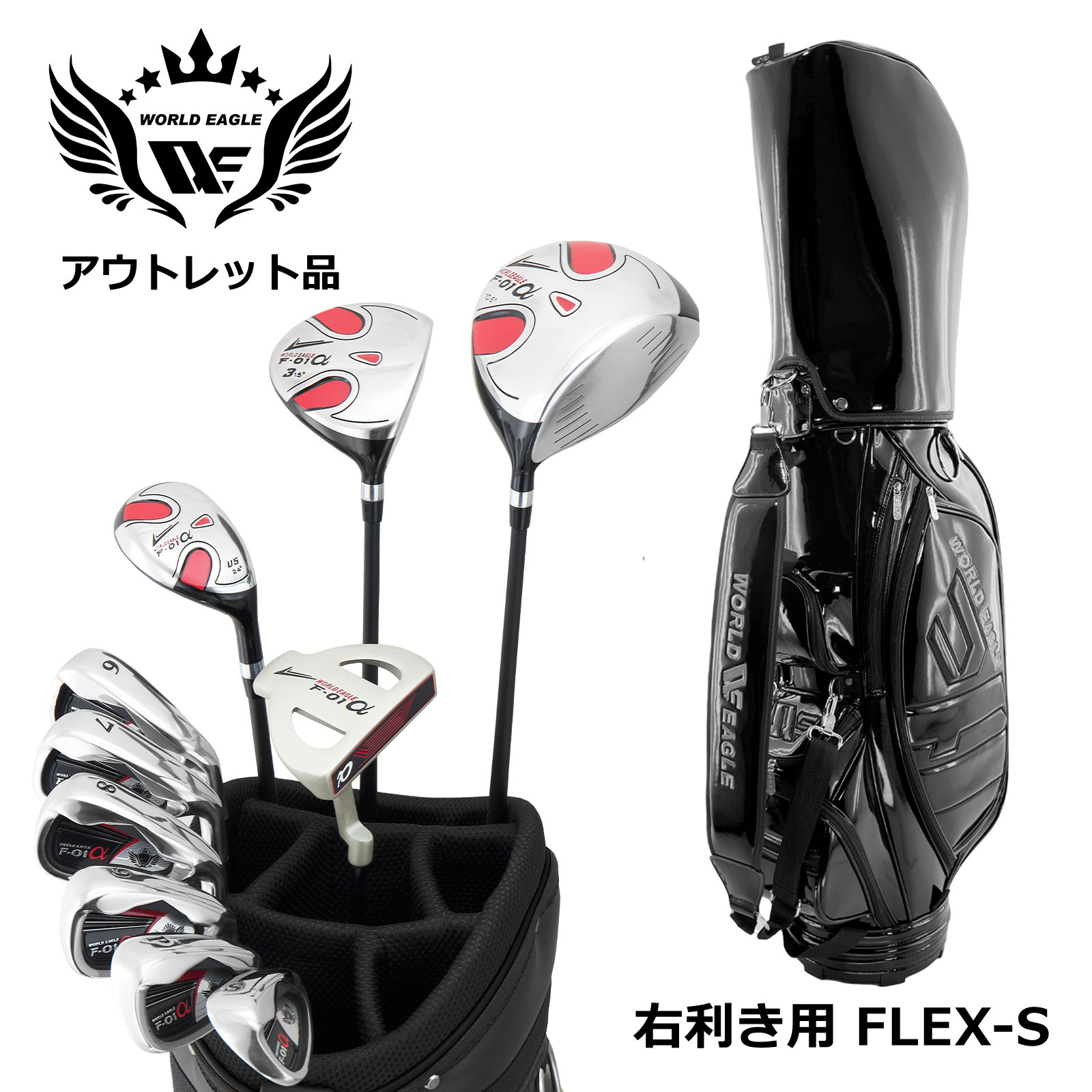 【楽天市場】アウトレット品（わけあり 展示 撮影） WE F-01αメンズゴルフクラブセット CBR5 ジェットブラックバッグ付き 右利き用 フレックスS：ワールドゴルフ