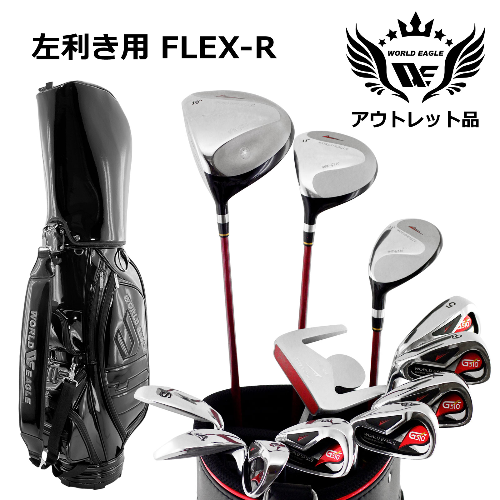 【楽天市場】アウトレット品（わけあり 展示 撮影） WE G510 メンズゴルフクラブセット CBR5 ブラック キャディーバッグ付き 左利き ...
