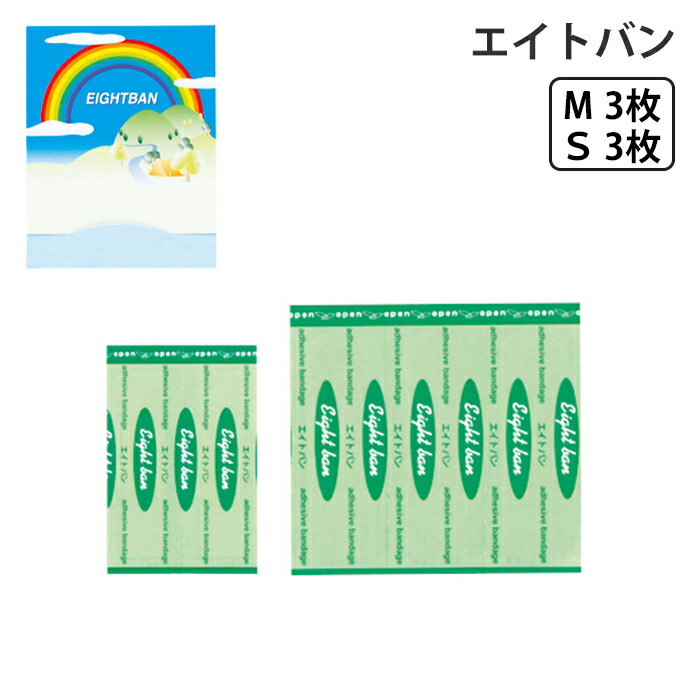 【楽天市場】【楽天スーパーSALE10%OFF】エイトバン 絆創膏 キズバン M3枚 S2枚 携帯用 緊急 非常時 避難 災害 震災 水害 万が一の備え 屋外 レジャー キャンプ アウトドア ...