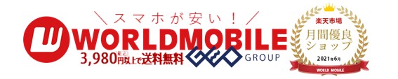 【楽天市場】iPhone・Android・ipad・タブレットなどの中古品販売：WORLDMOBILE[トップページ]