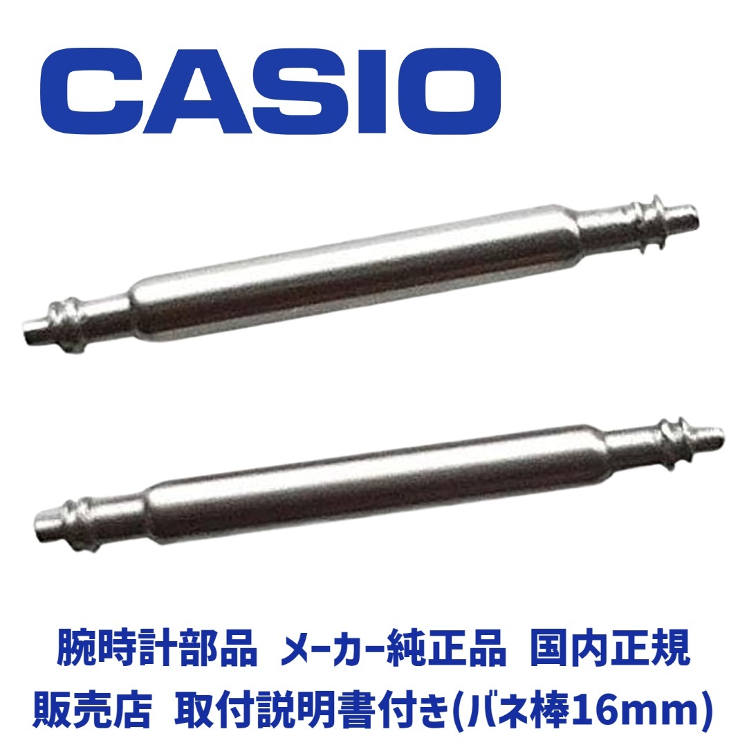 【楽天市場】\スーパーSALE期間限定／超特価セール中！ CASIO カシオ 純正 バネ棒 長さ16mm 2本セット 74286516 ...