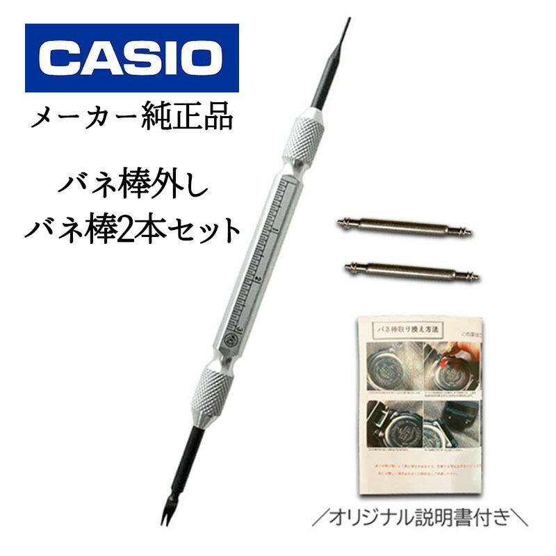 【楽天市場】CASIO カシオ 純正 バネ棒 長さ16mm 2本セット バネ棒外しセット casio G-shock GW-M5600 他 ...