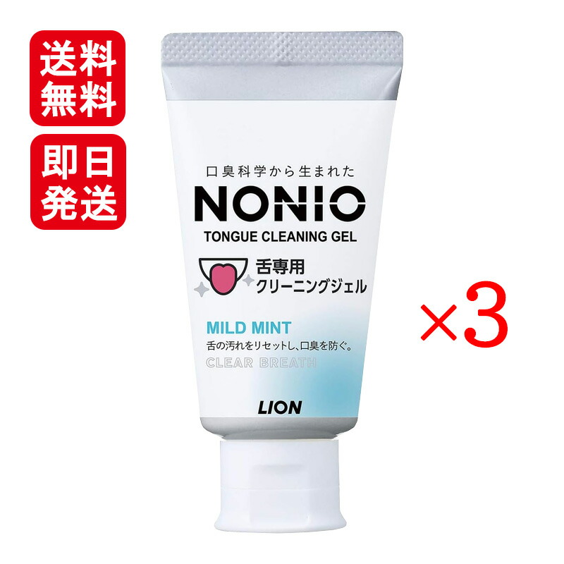 【楽天市場】NONIO ノニオ 舌専用クリーニングジェル 45g 3本セット マイルドミント 口臭 舌 汚れ 舌みがき：World NEXT