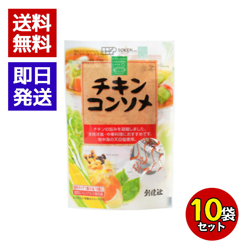 【楽天市場】創健社 チキンコンソメ 45g (4.5gx10個) 10袋セット 固形 固形コンソメ 調味料 スープ コンソメスープ：World NEXT