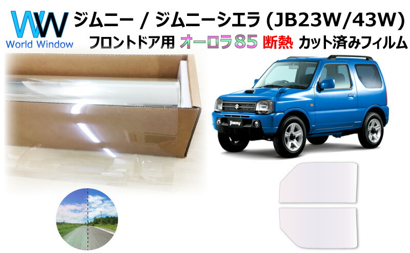 【楽天市場】遮熱機能付 オーロラフィルム(サイレントタイプ) 透過率85％ スズキ ジムニー/ジムニーシエラ (JB23W/43W) カット済みカーフィルム フロントドアセット オーロラタイプ ...