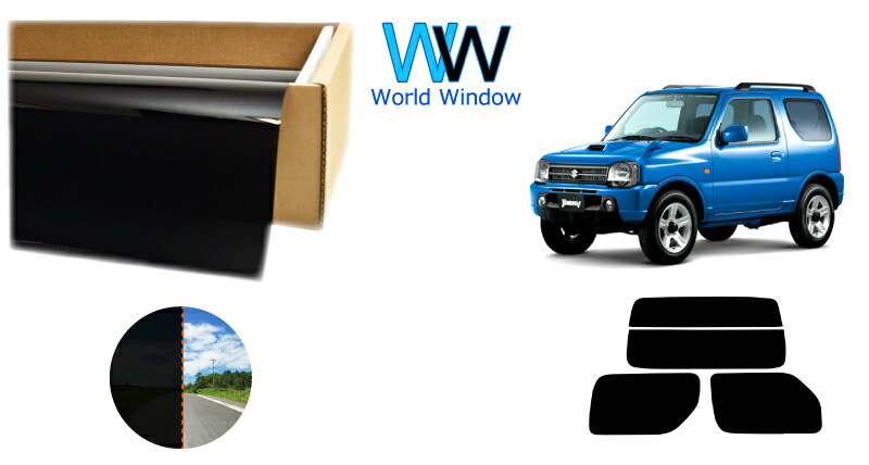【楽天市場】透過率1％ 遮熱スモークフィルム(CBK-01) スズキ ジムニー/ジムニーシエラ (JB23W/43W) カット済みカーフィルム リアセット 車検対応：ワールドウインド株式会社