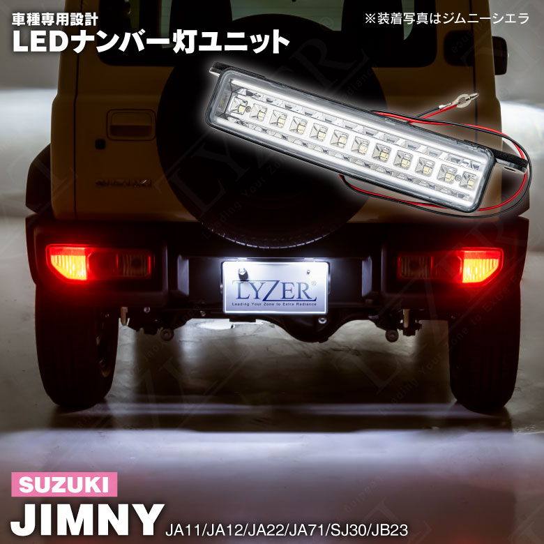 【楽天市場】ジムニー JA11/JA12/JA22/JA71/SJ30/JB23 LED ナンバー灯 / ライセンス灯 ユニット 1個 アズーリ：WORLD WING LIGHT