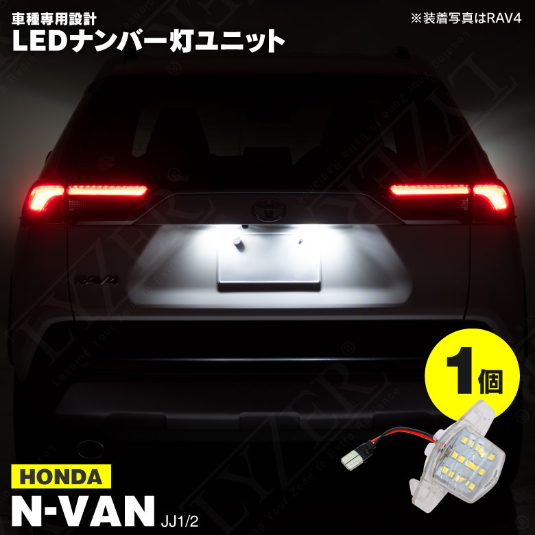 【楽天市場】N-VAN JJ1 / JJ2 LED ライセンス灯 / ナンバー灯 ユニット 1個1set アズーリ：WORLD WING LIGHT
