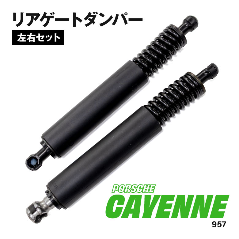 【楽天市場】ポルシェ 957 カイエン 社外品・新品 リアゲートダンパー トランクダンパー ショックアブソーバー 2本セット 参考品番 ...