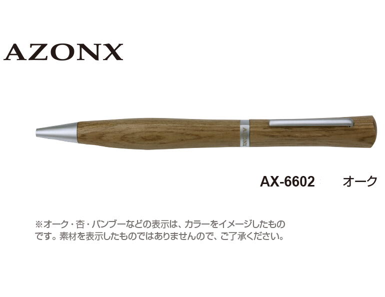 【楽天市場】セキセイ AZONX アゾン 油性ボールペン ナチュラリズム オーク AX-6602：Office WOW！楽天市場店