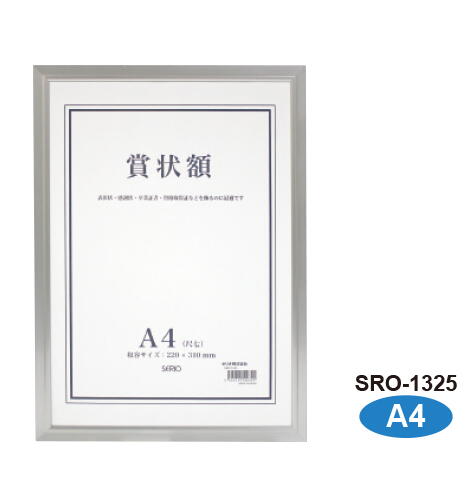 【楽天市場】セキセイ セリオ 賞状額縁 アルミ賞状額 A4 SRO-1325：Office WOW！楽天市場店