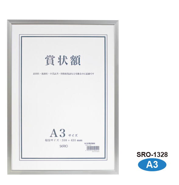 【楽天市場】セキセイ セリオ 賞状額縁 アルミ賞状額 A3 SRO-1328：Office WOW！楽天市場店