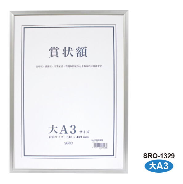 【楽天市場】セキセイ セリオ 賞状額縁 アルミ賞状額 大A3 SRO-1329：Office WOW！楽天市場店