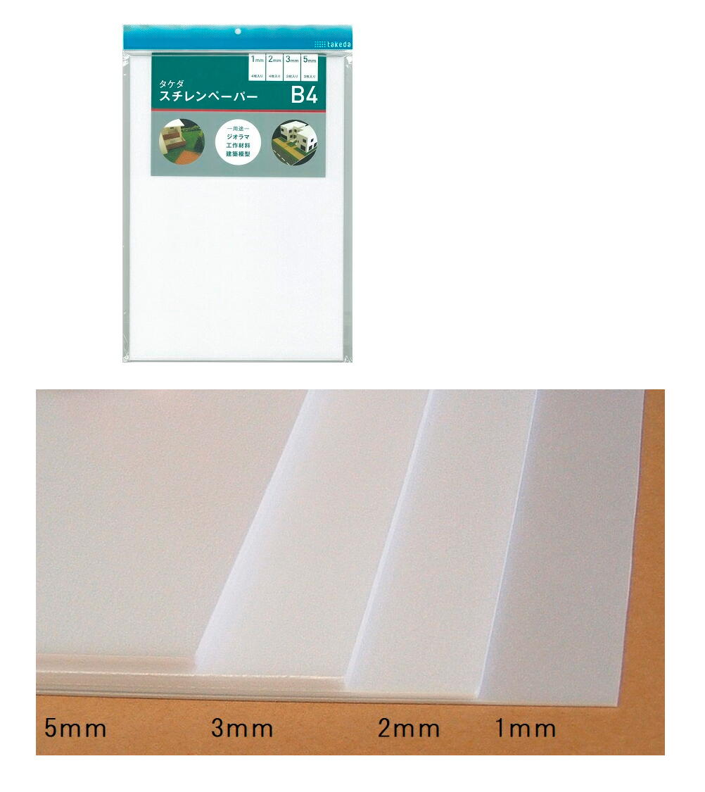 【楽天市場】TAKEDA 建築模型 ジオラマ材料 スチレンペーパー B4サイズ 1mm 2mm 3mm 5mm 39-026：Office WOW！楽天市場店