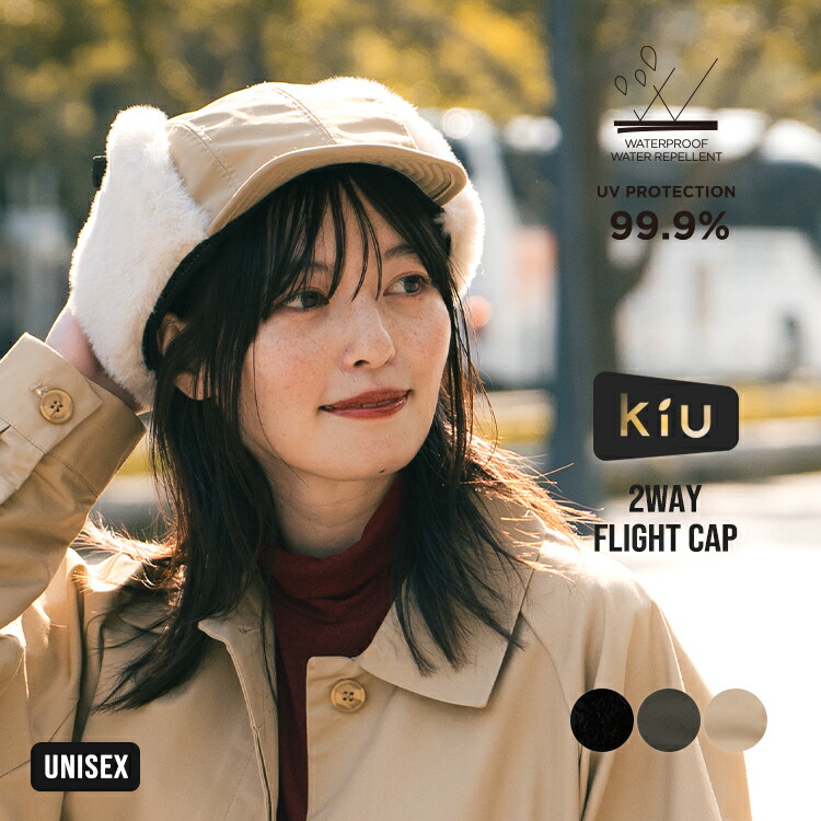 【楽天市場】【GWセール★30%オフ】ギフト対象【KiU公式】2WAY フライトキャップ【防水 撥水 イヤーフラップ 飛行帽 パイロットキャップ 耳あて 帽子 ファー 防寒 おしゃれ ...