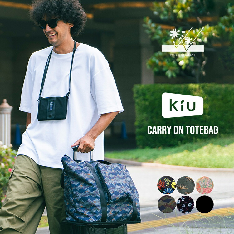 【楽天市場】2024SS《送料無料》ギフト対象【KiU公式】キャリーオントートバッグ【防水 撥水 ユニセックス メンズ レディース 男女兼用 バッグ 大容量 パッカブル コンパクト キャリー ...