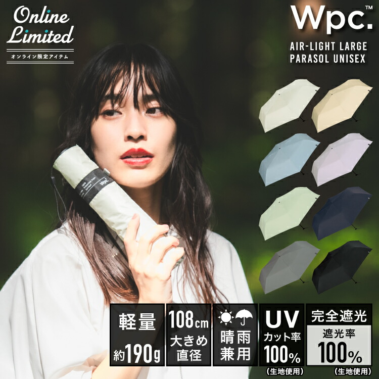 【楽天市場】オンライン限定 【Wpc.公式】ギフト対象 折りたたみ日傘 エアライトラージパラソル ユニセックス【完全遮光100％＆完全UVカット100％生地 晴雨兼用 遮熱 撥水 UPF50 ...