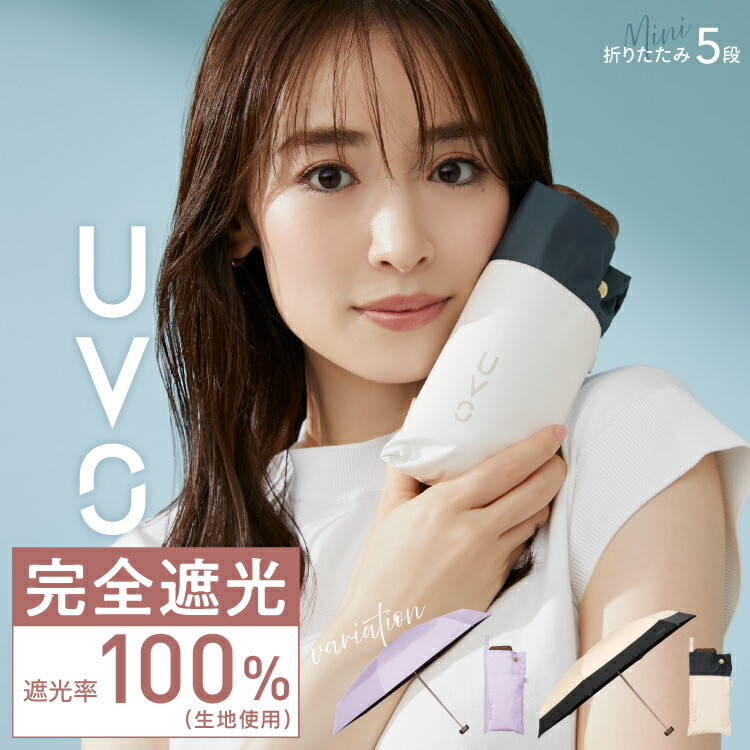 【楽天市場】【UVO公式】最強の日傘 折りたたみ傘／5段 完全遮光100% 軽量 晴雨兼用 Wpc. レディース傘 【完全UVカット100％生地 遮熱 コンパクト 軽い 6本骨 日焼け対策 ...