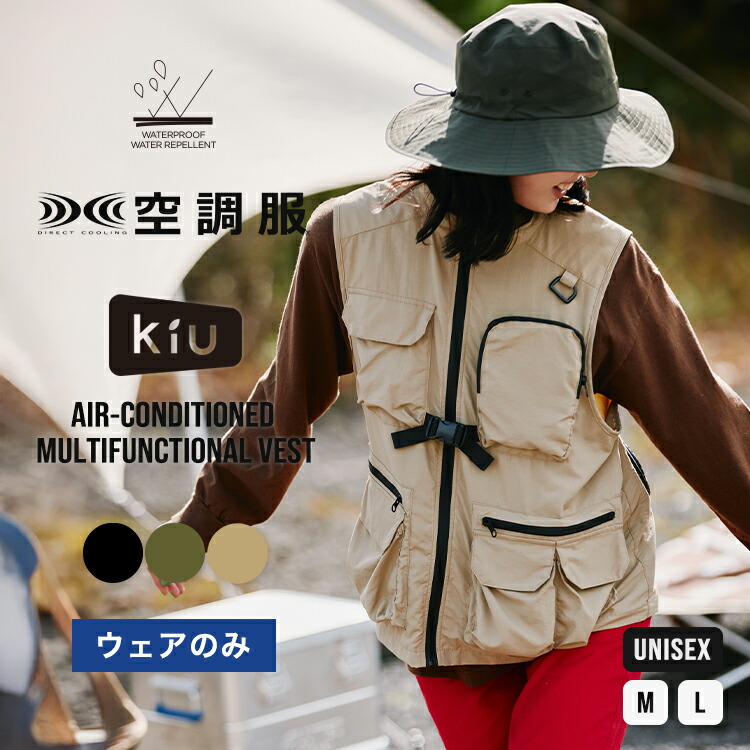 【楽天市場】2025SS《送料無料》【KiU公式】KiU × 空調服(R) エアコンディションドマルチファンクションベスト【防水 撥水 空調 服 ベスト 軽量 ナイロン ポケット ファン ...