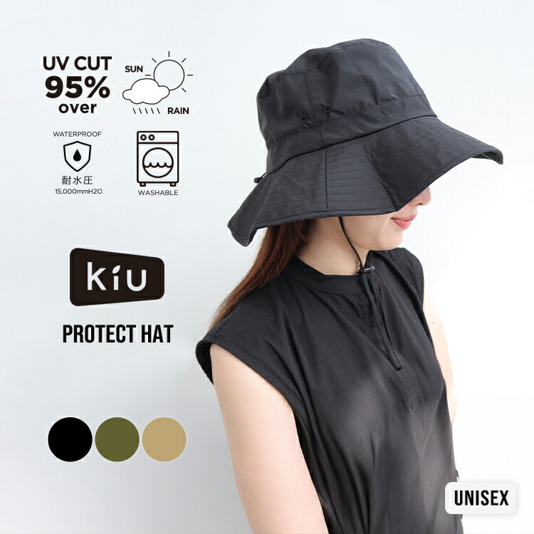 【楽天市場】2025SS 【KiU公式】プロテクトハット《メール便対象》【防水 撥水 耐水 透湿 帽子 UVカット 晴雨兼用 サンシェード あご紐 日焼け対策 熱中症対策 アウトドア ...