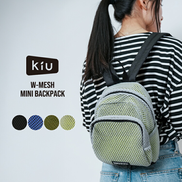 【楽天市場】2025SS《送料無料》【KiU公式】ダブルメッシュミニバックパック【軽量 リュック ミニ バイカラー ポケット キーカラビナ おしゃれ かわいい ユニセックス メンズ レディース ...