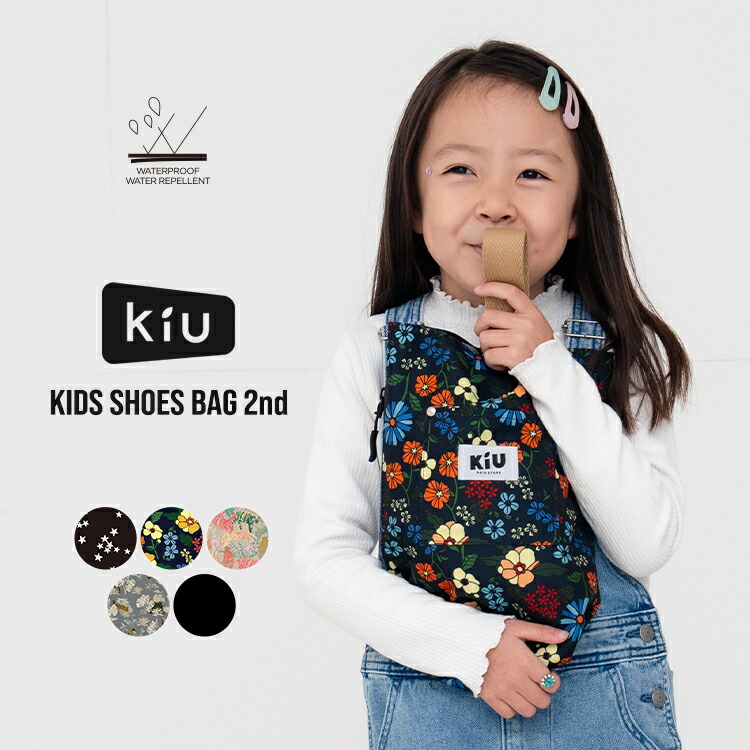 【楽天市場】【エントリーでポイント7倍★】2025SS ギフト対象【KiU公式】キッズシューズバッグ2nd《メール便対象》【防水 撥水 靴入れ 通園 通学 習い事 幼稚園 保育園 小学生 ...