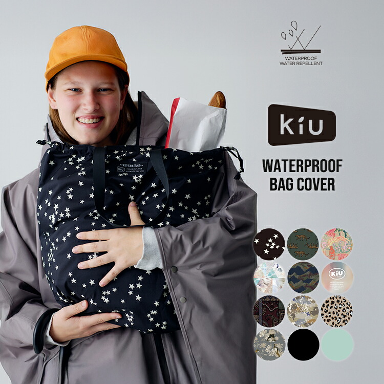 【楽天市場】2025SS 【KiU公式】ウォータープルーフバッグカバー《メール便対象》【防水 撥水 トートバッグ エコバッグ 雨よけ 2way 巾着 パッカブル コンパクト おしゃれ ...