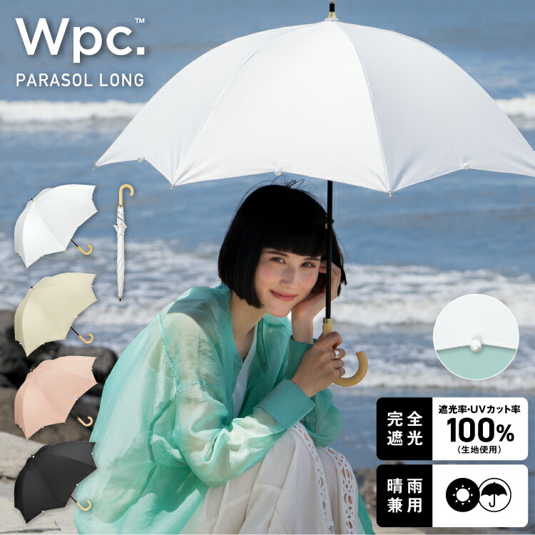 【楽天市場】【Wpc.公式】日傘長 遮光ドームパラソル パール【親骨55cm 大きい 手開き レディース おしゃれ 可愛い 女性 通勤 通学 社会人 学生】：Wpc.／KiU OFFICIAL ...