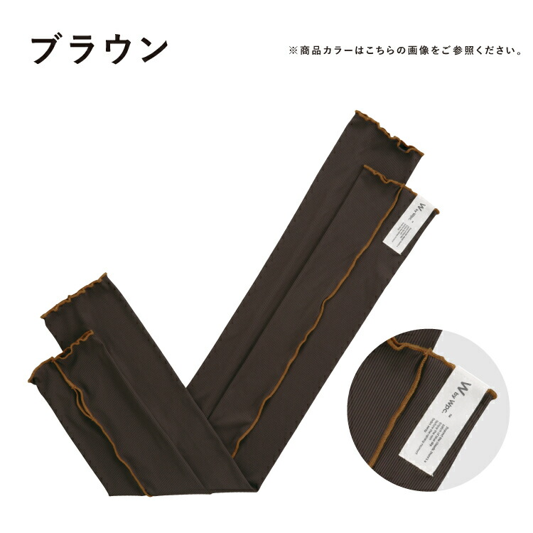 【Wpc.公式】WbyWpc. 雑貨 UVカット接触冷感アームカバー《メール便対象》【UVカット率98％生地 UPF50+ 接触冷感 レディース 女性 洗濯機OK ブランド おしゃれ 可愛い ...