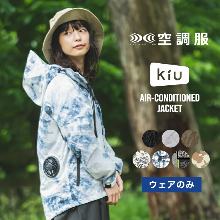 【楽天市場】《送料無料》ギフト対象【KiU公式】KiU × 空調服(R) エアコンディションドジャケット【空調 ファン付き ウェア アウトドア 熱中症 暑さ対策 メンズ レディース ...