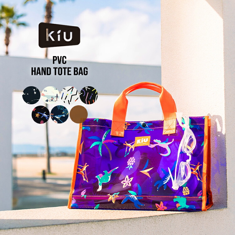 【楽天市場】【GWセール★60%オフ】ギフト対象【KiU公式】 PVC ハンドトートバッグ【トートバッグ バッグ おしゃれ かわいい ユニセックス PVC クリア クリアバッグ プールバッグ ...