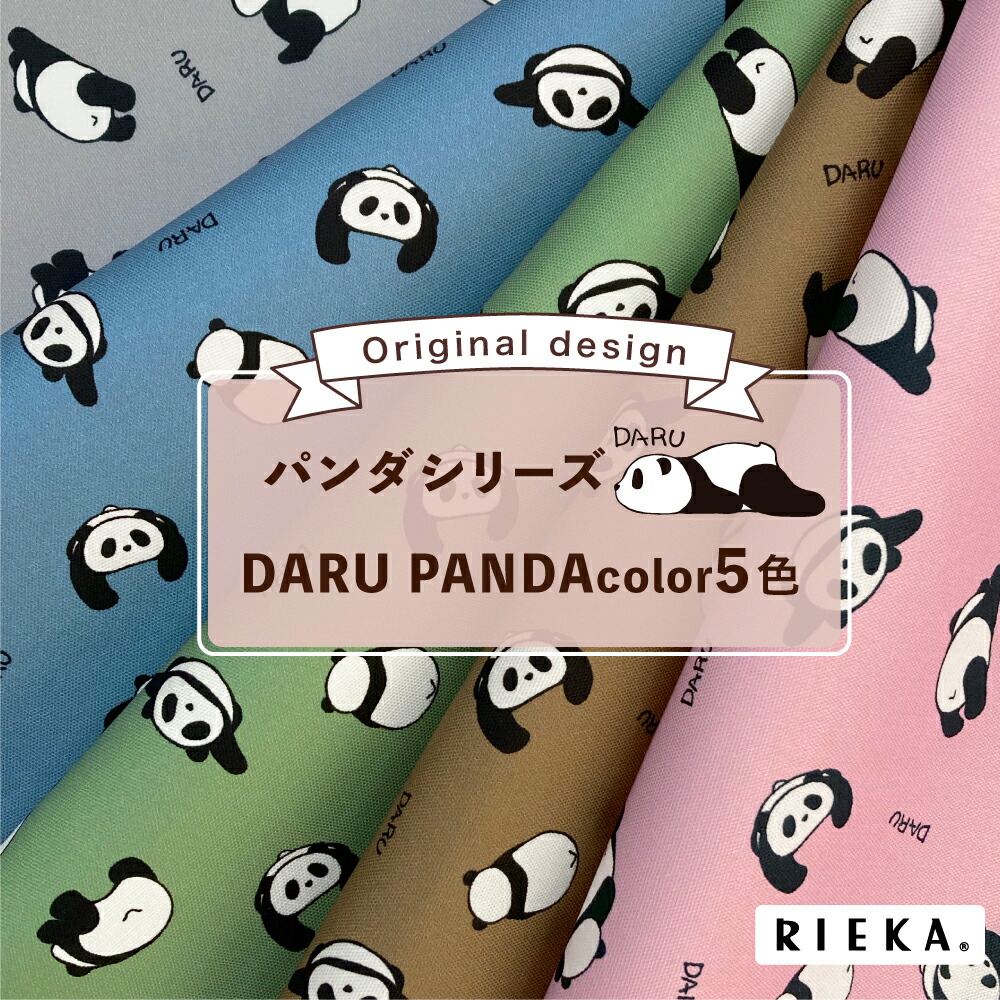 【楽天市場】DARU PANDA color 国産オックス/ブロード/シーチング/ダブルガーゼ/ローン/11号帆布 RIEKA（動物柄/アニマル柄/パンダ/かわいい/おしゃれ/手芸生地/入園 ...