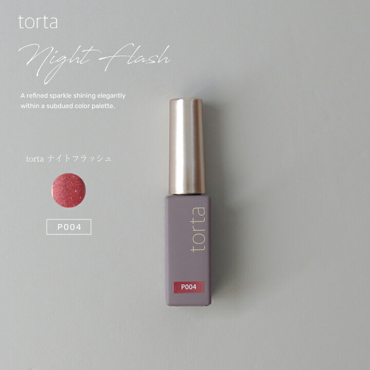 【楽天市場】P004 torta トルタ ナイトフラッシュ：テンダンス楽天市場店