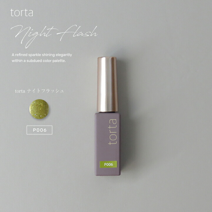 【楽天市場】P006 torta トルタ ナイトフラッシュ：テンダンス楽天市場店