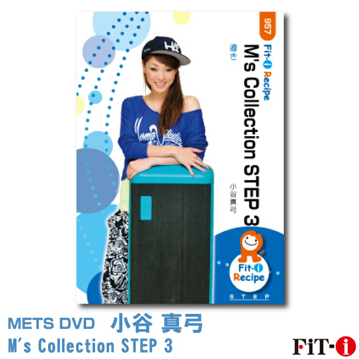 【楽天市場】メッツDVD☆M's Collection STEP 3【小谷 真弓】中上級ステップ ☆：Wstudio