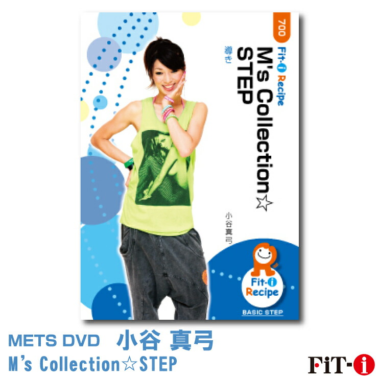 【楽天市場】メッツDVD☆M's Collection STEP【小谷 真弓】初・中級ステップ ☆：Wstudio