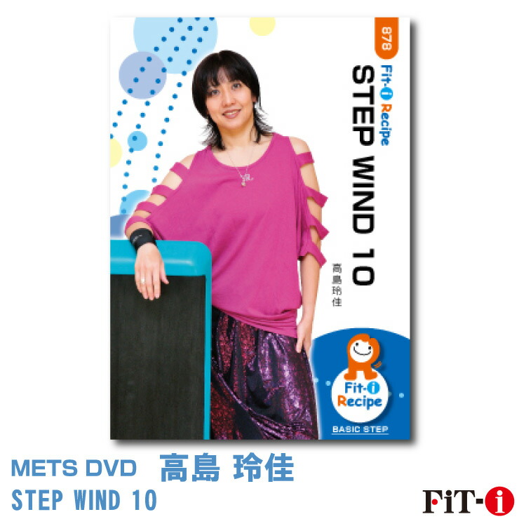 【楽天市場】メッツDVD☆STEP WIND 10【高島 玲佳】初・中級ステップ ☆：Wstudio
