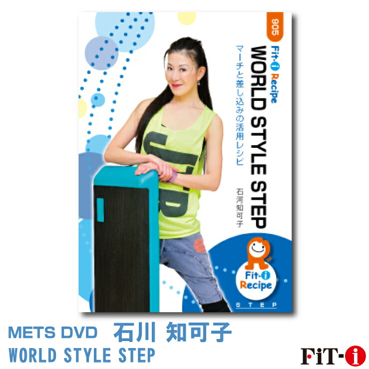 【楽天市場】メッツDVD☆WORLD STYLE STEP【石河 知可子】中上級ステップ ☆：Wstudio