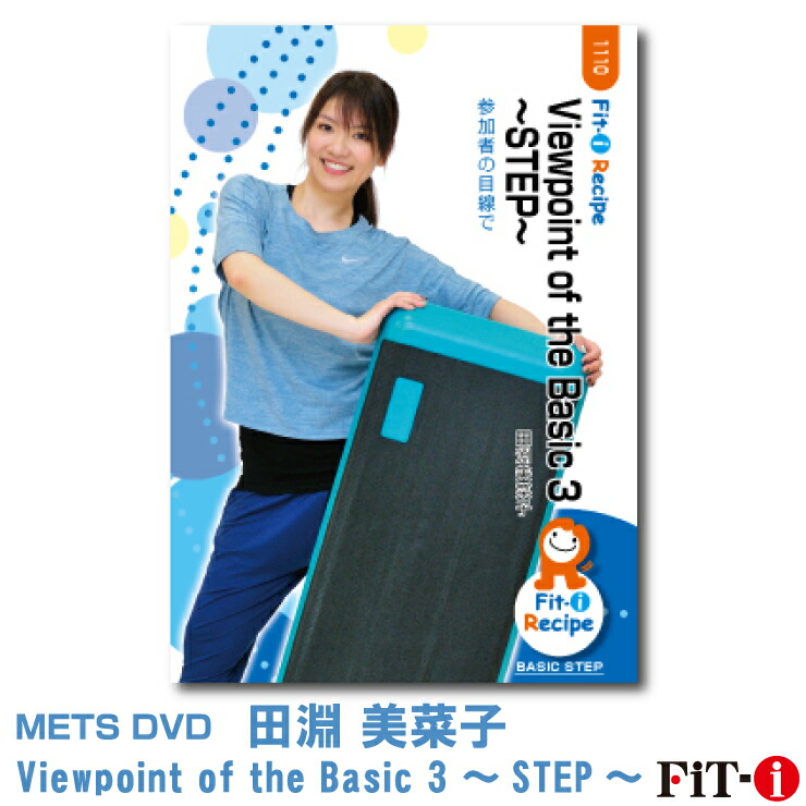【楽天市場】メッツDVD☆Viewpoint of the Basic 3【田淵 美菜子】初・中級ステップ：Wstudio
