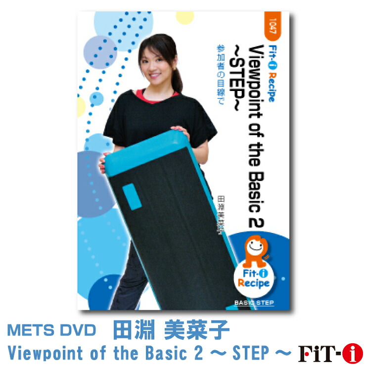 【楽天市場】メッツDVD☆Viewpoint of the Basic 2【田淵 美菜子】初・中級ステップ：Wstudio